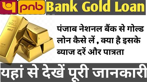 Pnb Bank Gold Loan Apply पंजाब नेशनल बैंक से गोल्ड लोन कैसे ले क्या है इसके पात्रता और आवेदन