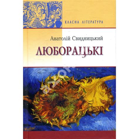 Купити книгу Люборацькі сімейна хроніка Роман Анатолій Свидницький 978 617 07 0278 4 в