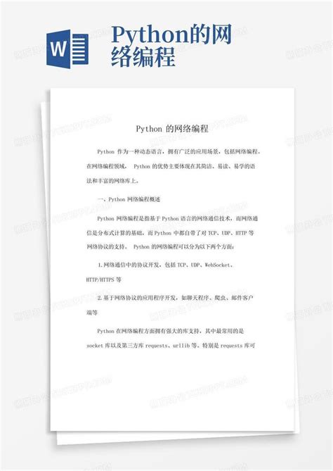 Python的网络编程word模板下载编号lgepdoga熊猫办公
