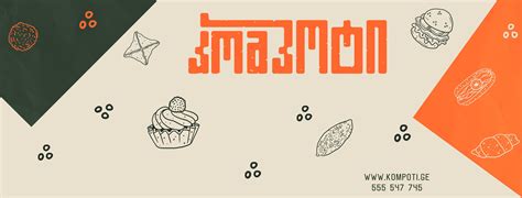 კომპოტი • Kompoti