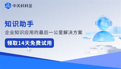 大模型智能知识助手 企业知识助手 大模型企业知识助手 中关村科金得助智能