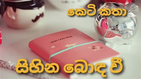 සිහින බොඳ වී කෙටි කතා Sinhala Short Story Youtube