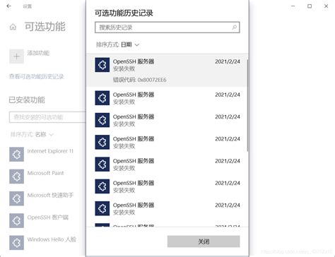 windows10 安装openssh服务器 解决0x80072ee6错误 csdn博客