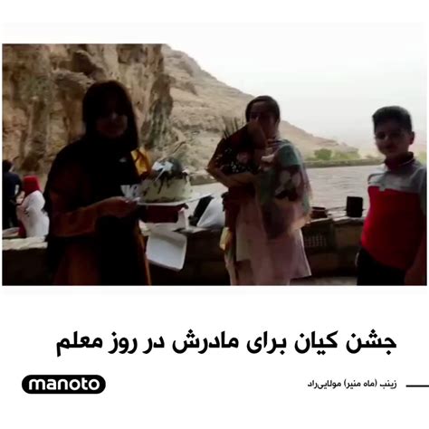 اتاق خبر منوتو On Twitter زینب ماه منیر مولایی‌راد، مادر کیان پیر