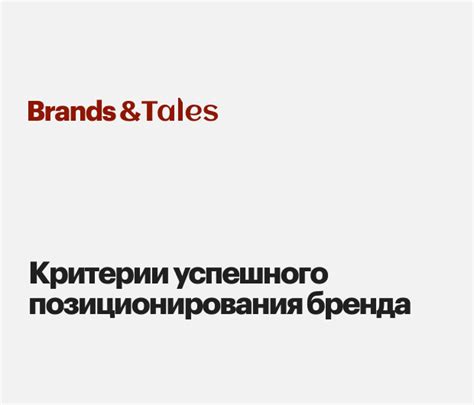 Критерии успешного позиционирования бренда — Adpass