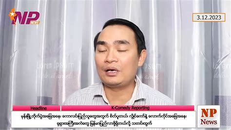 မုန်းမြို့တိုက်ပွဲအခြေအနေ၊ ကောလင်းပြည်သူတွေအတွက် စိတ်ပူတယ်၊ လွိုင်ကော်နဲ့ လောက်ကိုင်အခြေအနေ၊ ရုရ