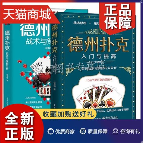 正版赵春阳老师书籍2册德州扑克入门与提高德州扑克战术与策略分析经验技巧大全扑克牌打法实战教程比赛赛事规则牌桌管理战术原虎窝淘