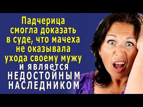 Мачеха хотела ОСТАВИТЬ падчерицу БЕЗ НАСЛЕДСТВА но сама ЛИШИЛАСЬ его полностью YouTube