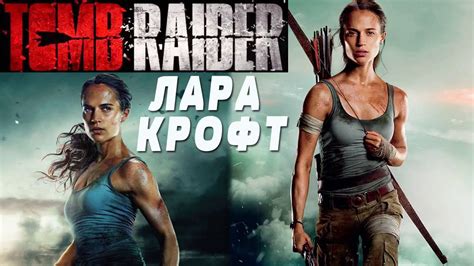 ЛАРА КРОФТ 3 смотреть фильм в хорошем качестве - YouTube