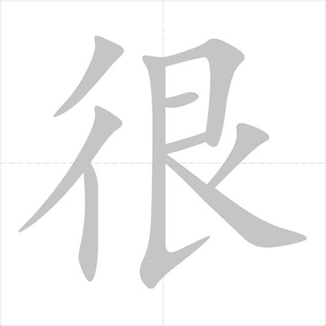 很 Chinese Character Detail Page 很 Chinese Character Detail Page
