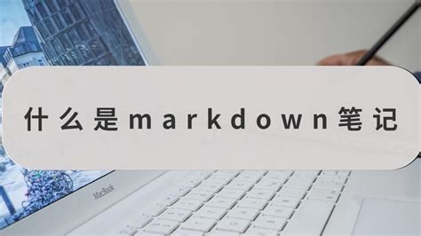 什么是markdown笔记?markdown工具合集 哔哩哔哩 什么是markdown笔记?markdown工具合集 哔哩哔哩