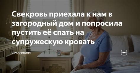 Свекровь приехала к нам в загородный дом и попросила пустить её спать на супружескую кровать