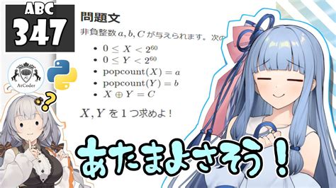 【voiceroid実況】頭良さそうな問題 Vs 葵ちゃん ～abc347編～【atcoder／競技プログラミング】【python
