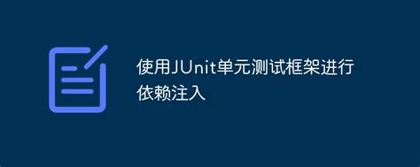 使用junit單元測試框架進行依賴注入 java教程 php中文網