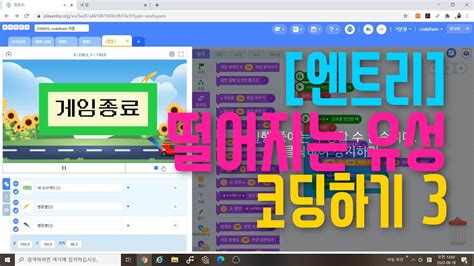 엔트리 코딩 강좌 19 별동별에 닿으면 게임 종료하기 신호보내기 게임 종료 그리기 게임 만들기 기초 입문 강의