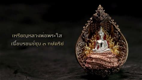 เหรียญหลวงพ่อพระใส รุ่น พรนาคาธิบดี บารมีพระใส ๒๕๖๖ เนื้อบรอนซ์ชุบ ๓ กษัตริย์ Youtube