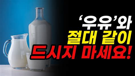 우유와 같이 먹으면 안되는 음식 5가지 오히려 독이 될 수 있습니다 Youtube