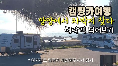 캠핑카로 양양 성수기에 여행하면 캠핑카 캠핑카여행 차박 양양캠핑카여행 양양 양양여행 Youtube