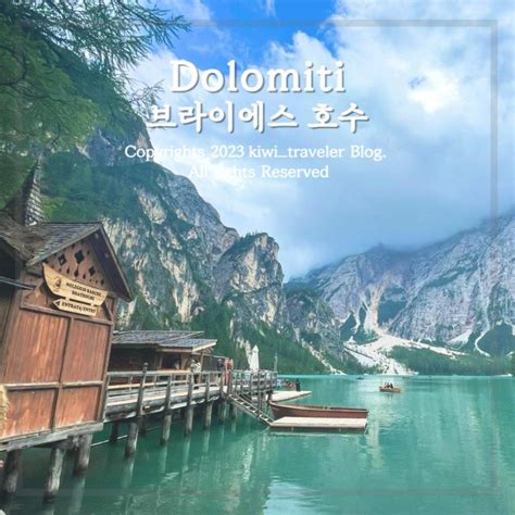 이탈리아 북부 돌로미티 자동차 여행 브라이에스 호수 주차 예약 트레킹코스 보트 정보 네이버 블로그