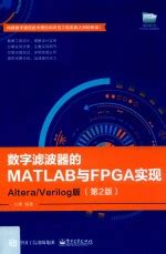 数字滤波器的MATLAB与FPGA实现 Altera Verilog版 第 版 PDF电子书版本下载 书葵网