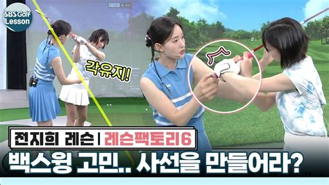 전지희 레슨 백스윙이 고민인 골퍼 사선으로 만드니 거리도 늘었다 Youtube