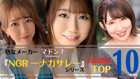 【人気熟女？】熟女メーカーマドンナ『ngr ―ナガサレ―』シリーズ人気熟女？ランキングtop10 Youtube
