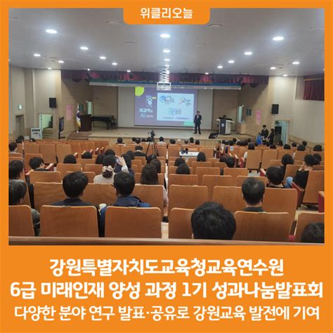 위클리오늘 강원 교육연수원 6급 미래인재 양성 과정 1기 성과나눔발표회 개최