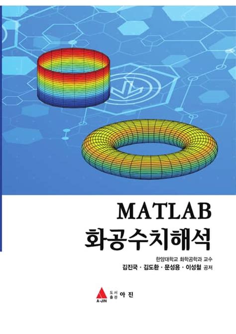 Matlab 화공수치해석 진로교육교재 전자책 리디