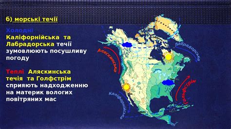Презентація з географії 7 клас Північна Америка Загальні риси клімату Кліматичні пояси і