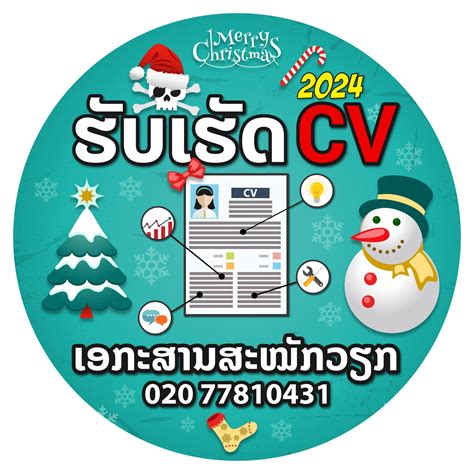 ຮັບເຮັດ Cv ເພື່ອໃຊ້ສະໝັກວຽກ Vientiane