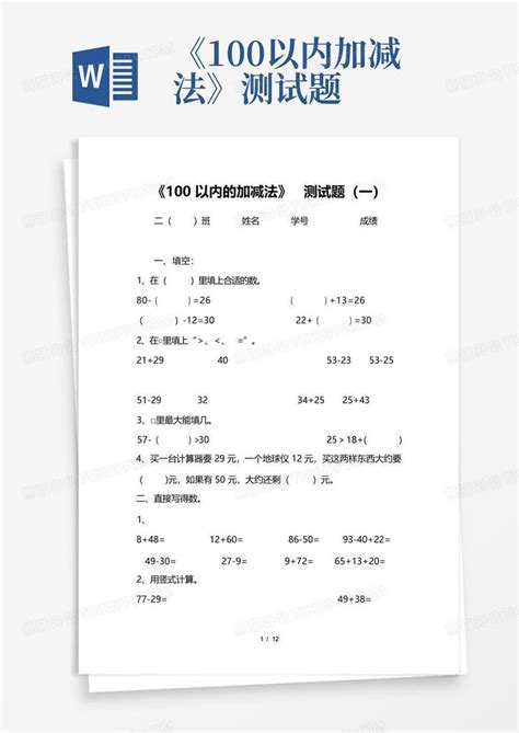 《100以内加减法》测试题word模板下载编号ljwwoyby熊猫办公