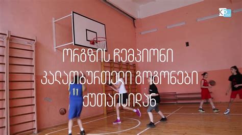 კალათბურთელი გოგონები ქუთაისიდან Youtube