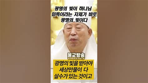 하나님과 미륵부처님의 관계 용화미륵부처님 법문 Youtube