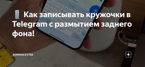 🎚️ Как записывать кружочки в Telegram с размытием заднего фона