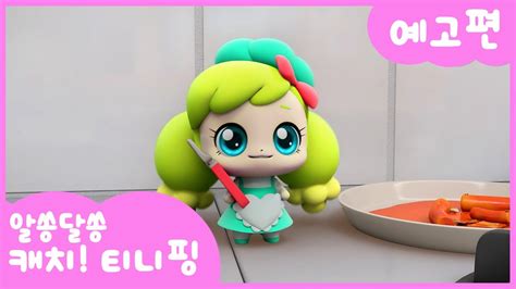 [알쏭달쏭 캐치 티니핑] 🔑3화 미리보기 매주 수요일 재능tv에서 만나요 Youtube