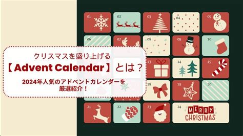 クリスマスを盛り上げる【advent calendar】とは？2024年人気のアドベントカレンダーを厳選紹介！ かんたん！英語塾