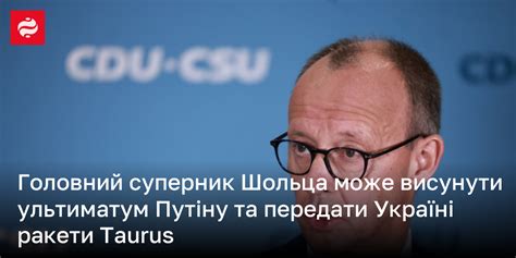 Фрідріх Мерц може висунути ультиматум Путіну та передати Україні ракети