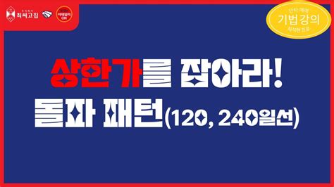 왕초보 교육 상한가 잡는 돌파 패턴120 240일선 주식 비법 기법 Youtube