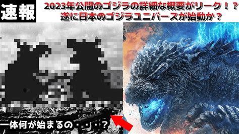 ゴジラ2023年公開の山崎貴監督のゴジラの詳細なプロットと概要が4chanとブラジルのインサイダーからリーク衝撃的な内容から今後の展開
