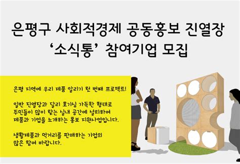 은평구사회적경제허브센터 모집 은평구 사회적경제 공동홍보 진열장 소식통 참여기업 모집 신청서