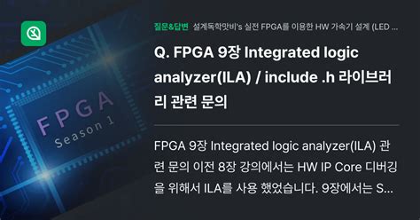Fpga 9장 Integrated Logic Analyzerila Include H 라이브러리 관련 문의 인프런