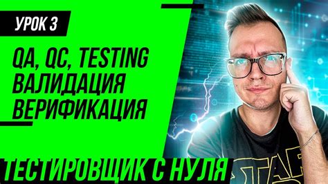 Тестировщик с нуля Урок 3 Что такое тестирование Qa Qc Верификация и валидация Youtube