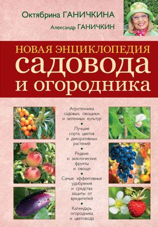 Новая энциклопедия садовода и огородника (Октябрина Ганичкина) - купить ...