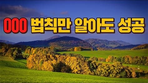 누구나 쉽게 이해할 수 있는 법칙 Youtube