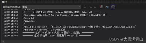 vs2022使用fortran时编译失败却不显示错误列表，什么问题啊？ csdn博客