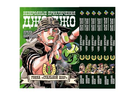 Набор ДжоДжо: Стальной Шар Часть 7 Комплект JoJo: Steel Ball Run Том с ...