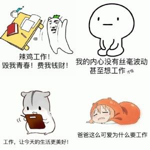 我爱上班，上班使我快乐 熊猫头表情包：“我爱上上班，上班使我快乐”超有干劲表情包图片动图 求表情网 斗图从此不求人