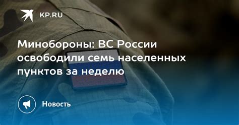 Минобороны ВС России освободили семь населенных пунктов за неделю Kp Ru