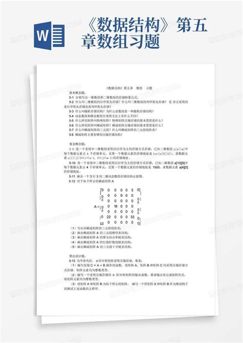 《数据结构》第五章数组习题word模板下载 编号qpzxovxr 熊猫办公