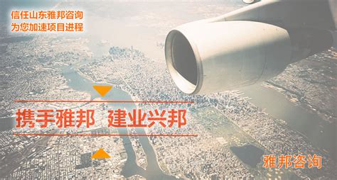 山东雅邦企业管理咨询有限公司 企业战略规划、概念性规划、商业计划书、可行性研究报告 企业战略规划